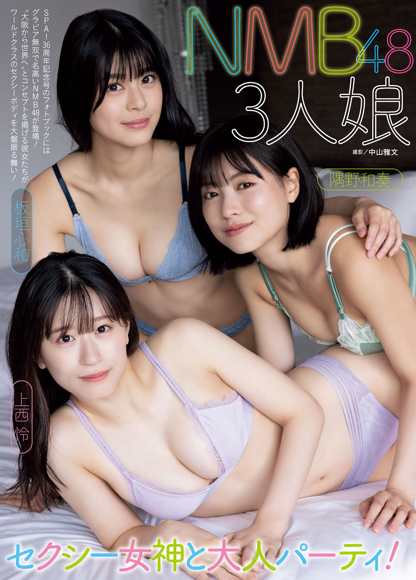 NMB48 板垣心和・隅野和奏・上西 怜「セクシー女神と大人パーティ！」 | MySPA！